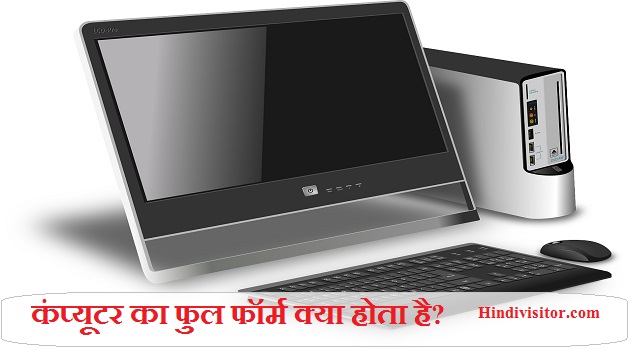 What is Computer in hindi | कंप्यूटर क्या है - हिंदी Visitor