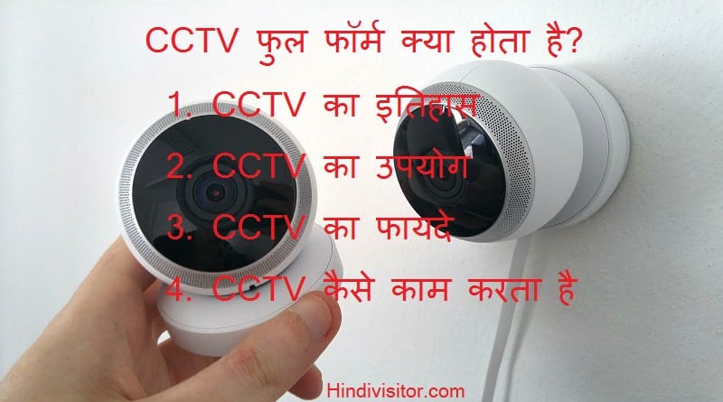 CCTV Full Form in hindi | CCTV फुल फॉर्म - हिंदी Visitor